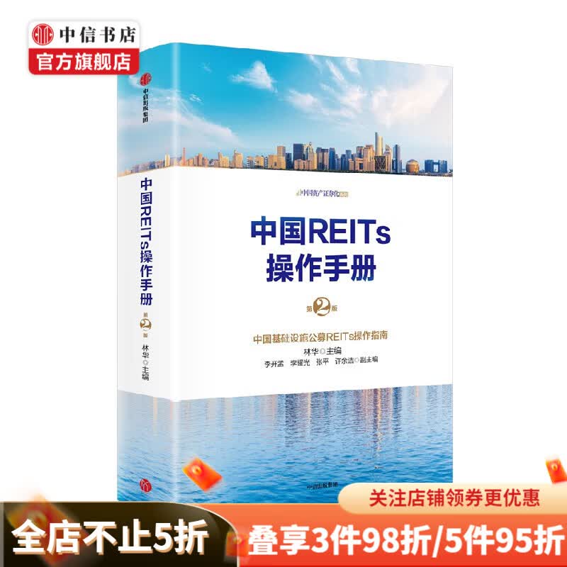 中国REITs操作手册 第二版 林华 主编 经济 中信书店