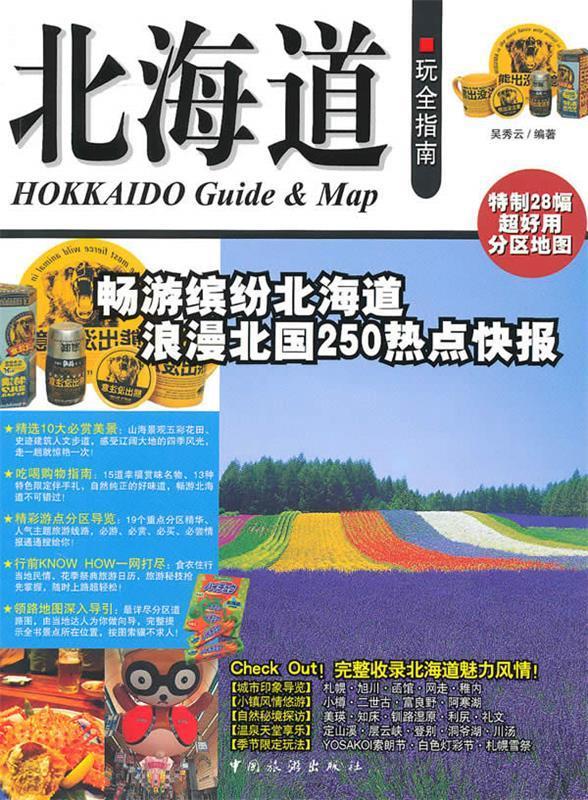 北海道玩全指南 吴秀云编著 中国旅游出版社