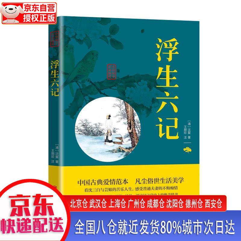 【现货】浮生六记