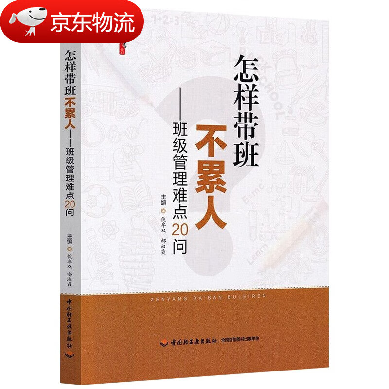 【现货速发】怎样带班不累人 班级管理难点20问 桃李书系教育理论教师用书 怎样带班不累人 班级管理难点20问