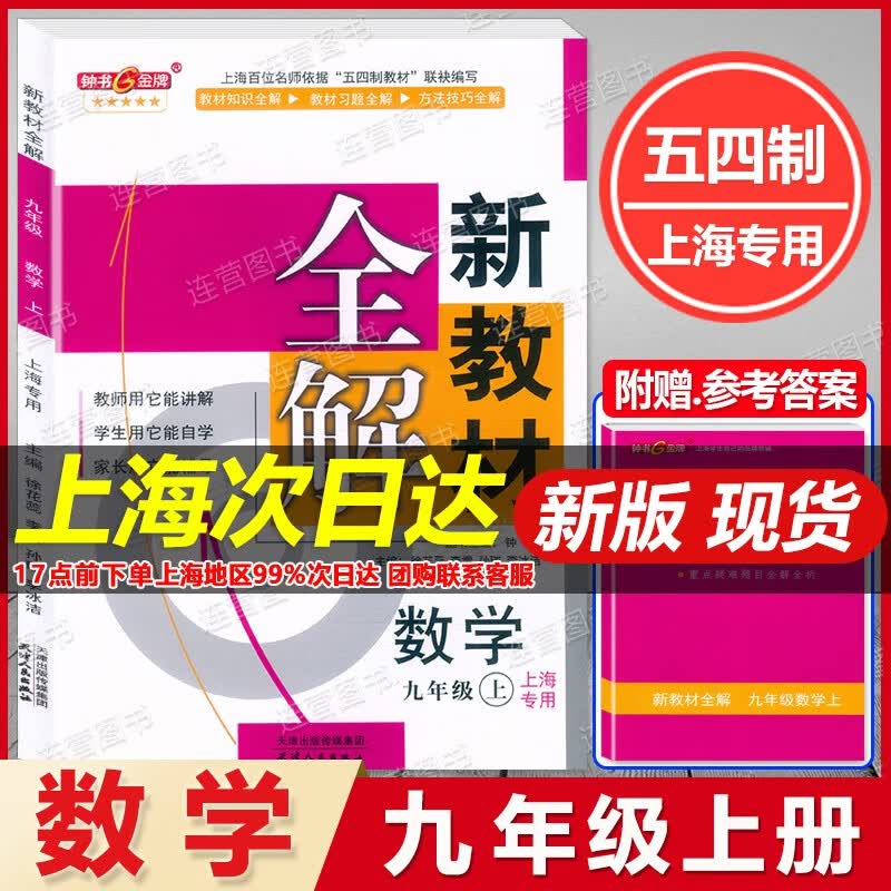 2023秋 钟书金牌 新教材全解 九年级上册 数学 9年级上/九年级第一学期 初三上册 沪教版 教材内容全解 教材习题全答 教材资料全有