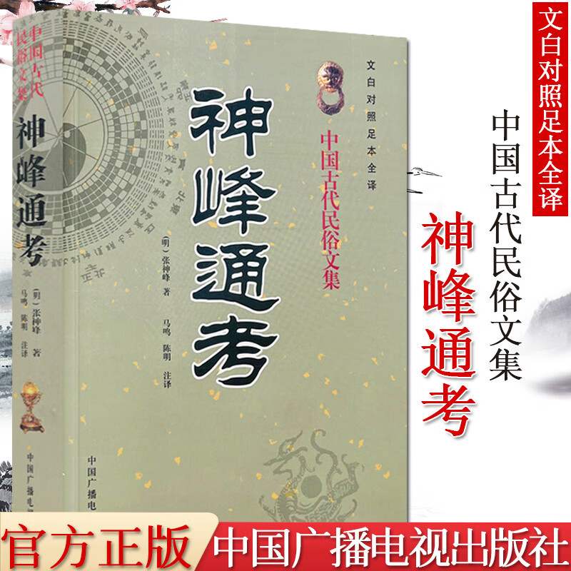 神峰通考中国古代发俗文集文白对照足本全译中国广播电视出版社9787504345059