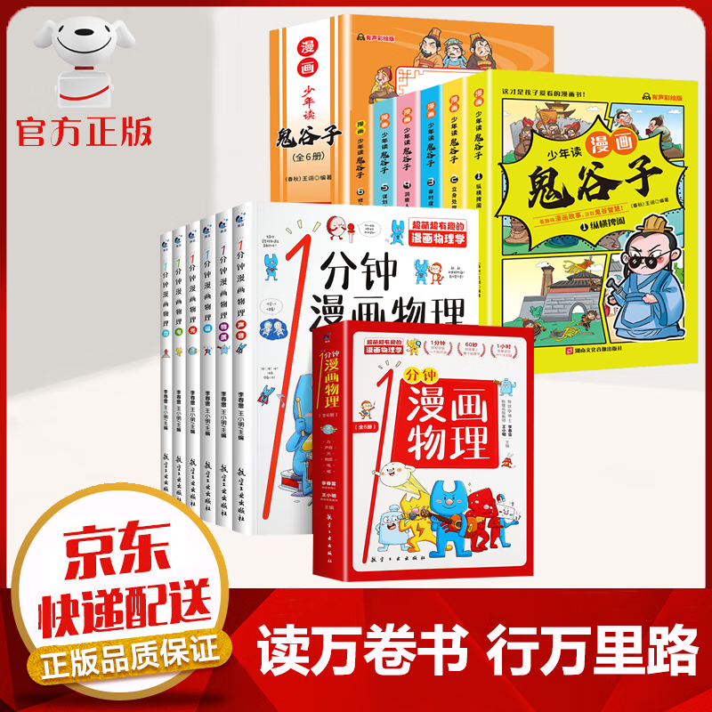 【京东配送 官方自营】全套6册 少年读漫画版鬼谷子 5-15岁 儿童版 教会孩子为人处事 三四五六年级阅读课外书籍 鬼谷子+漫画物理【12册套装】