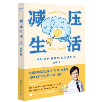 减压生活 金铂 9787115599568