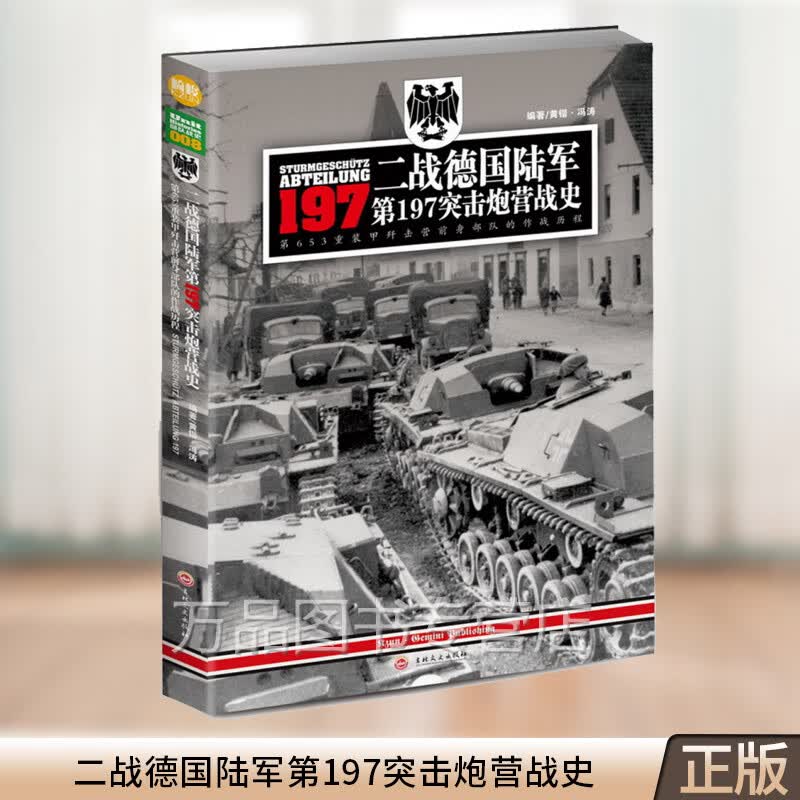 二战德国陆军第197突击炮营战史9787547233054 黄锴吉林文史出版社有限责任公司军事次世界大战装甲兵部队战争史德国普通大众