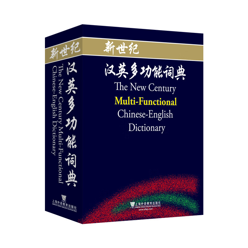新世纪汉英多功能词典