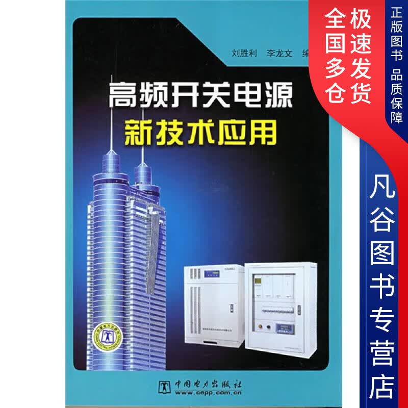 【书】高频开关电源新技术应用