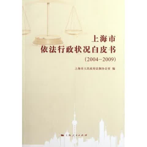 上海市依法行政状况白皮书