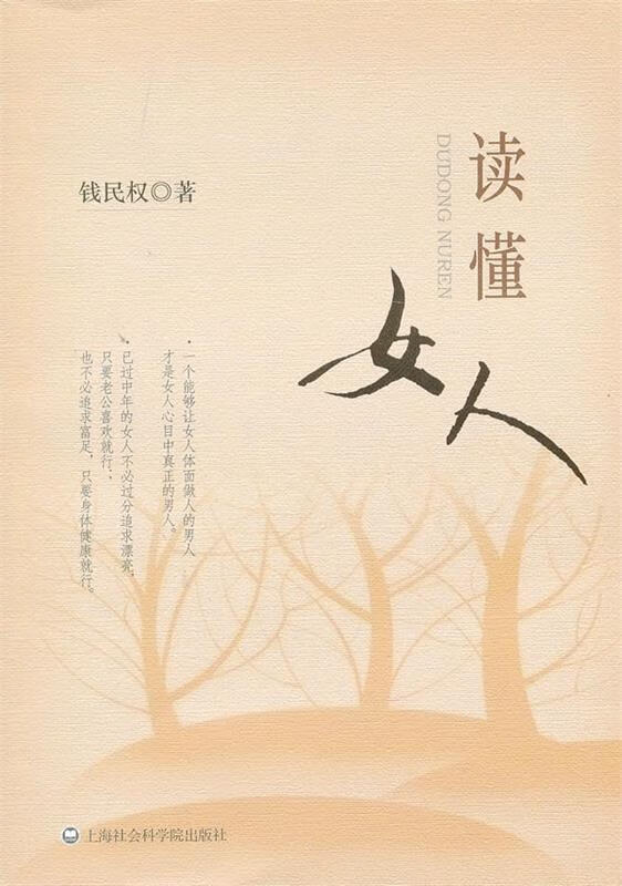 读懂女人 钱民权著【书】