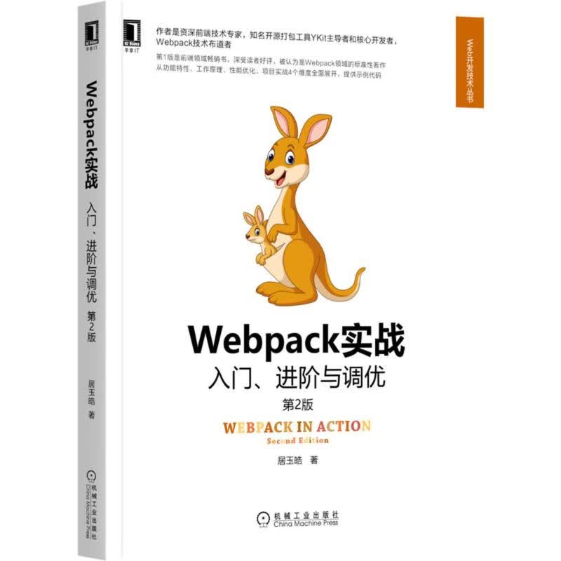 Webpack实战入门进阶与调优(第2版)/Web
