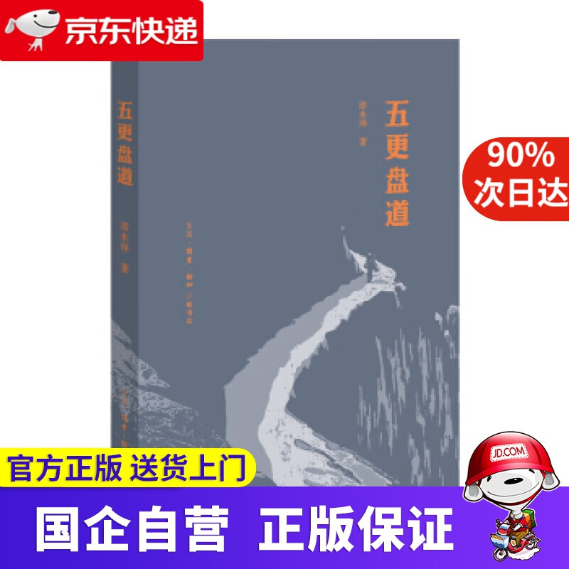 五更盘道 三联书店 978708064257