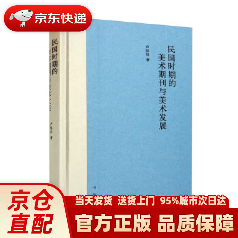 民国时期的美术期刊与美术发展 卢培钊 中华书局 9787101159967