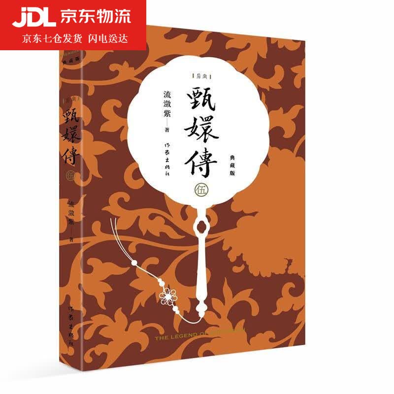 甄嬛传5 流潋紫 9787521208450