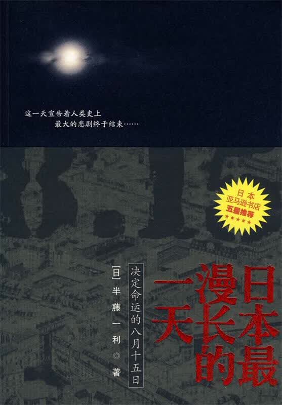 日本最漫长的一天【，放心购买】