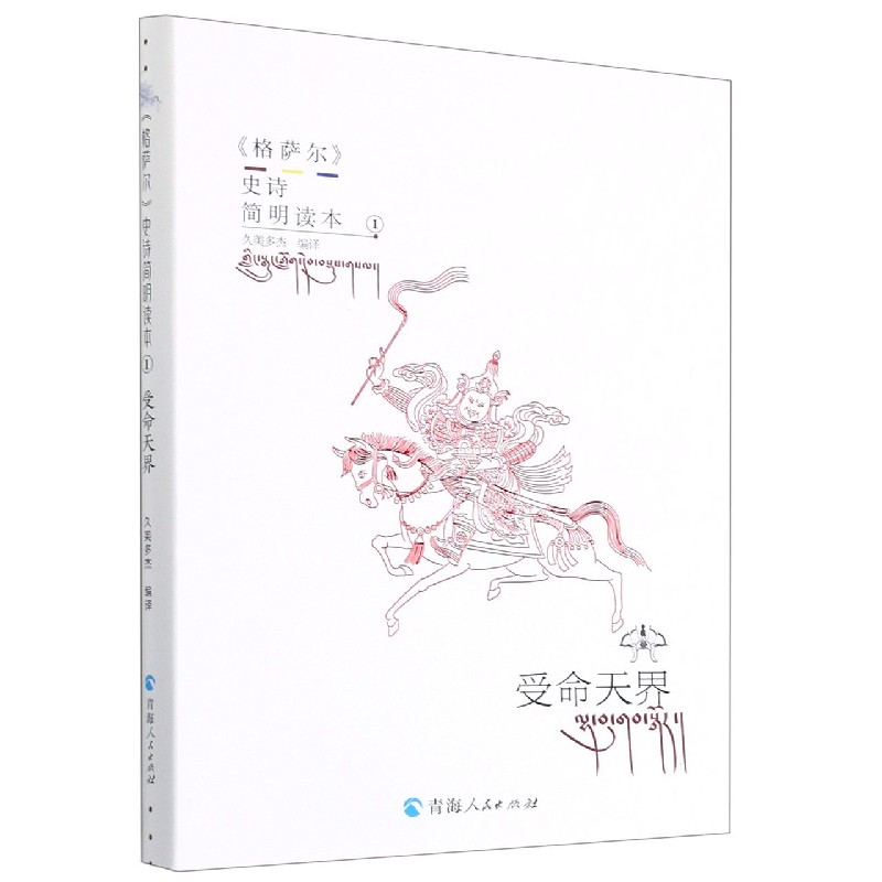 格萨尔史诗简明读本(1受命天界)