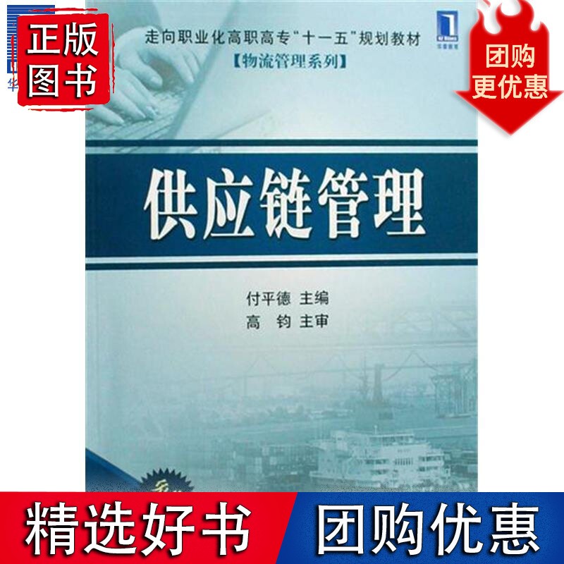 供应链管理 付平德192356