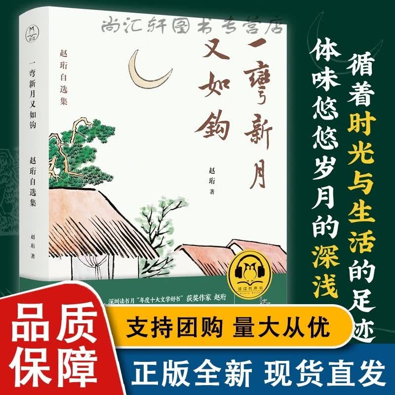 赵珩自选集 领读 一弯新月又如钩 赵珩 天津人民全新