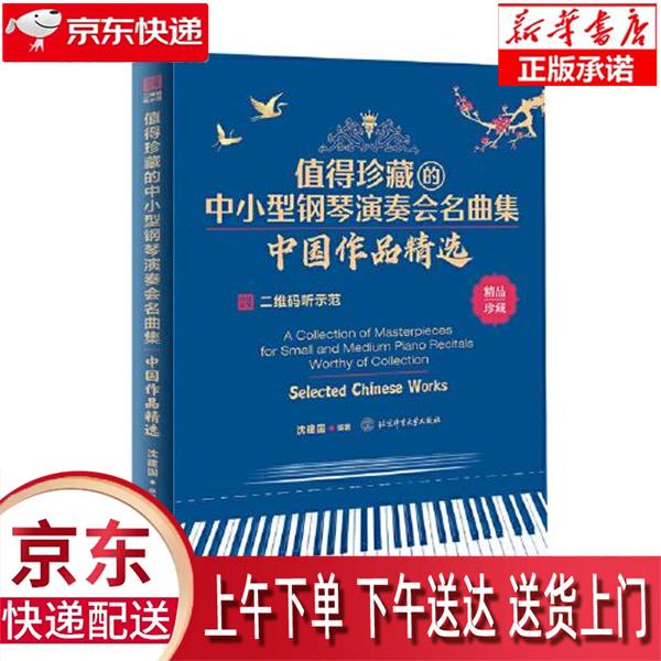 【新华畅销图书】值得珍藏的中小型钢琴演奏会名曲集 沈建国 北京体育大学出版社