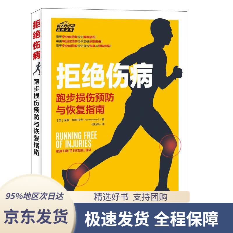 【 京东配送 支持团购】拒绝伤病跑步损伤预防与恢复指南[英]保罗·和布拉夫（PaulHobrough）人民邮电出版社