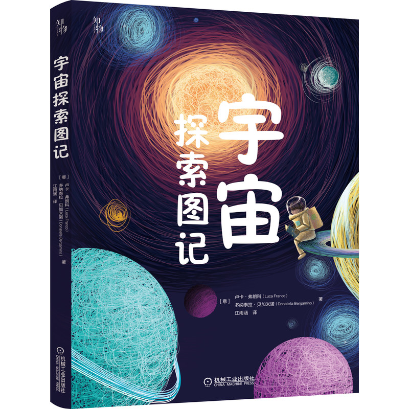 宇宙探索图记 卢卡 弗朗科 天文学启蒙 黑洞 恒星 陨石 流星雨 青少年科学普及图书机械工业出版社