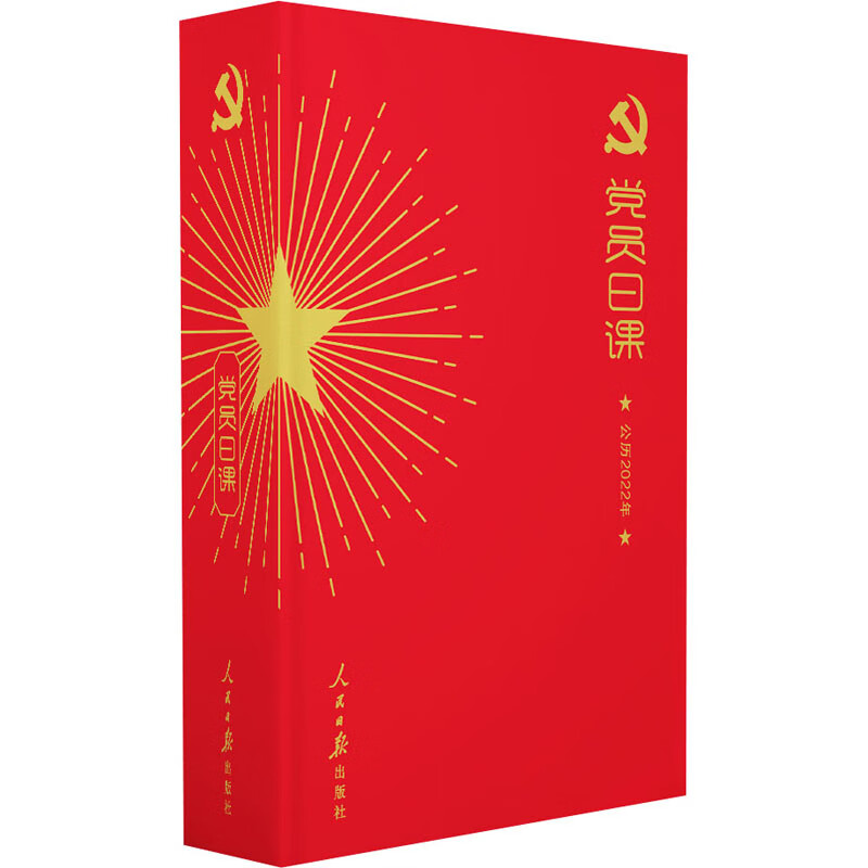 党员日课 . 2022年