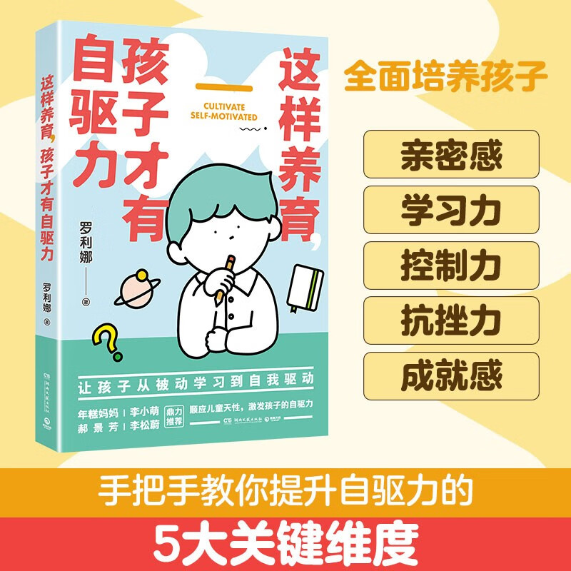 这样养育孩子才有自驱力 罗利娜 育儿家教方法 亲子教育书籍 父母必读育儿百科  博集天卷包邮 这样养育，孩子才有自驱力