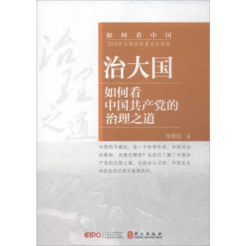 治大国-如何看中国共产党的治理之道