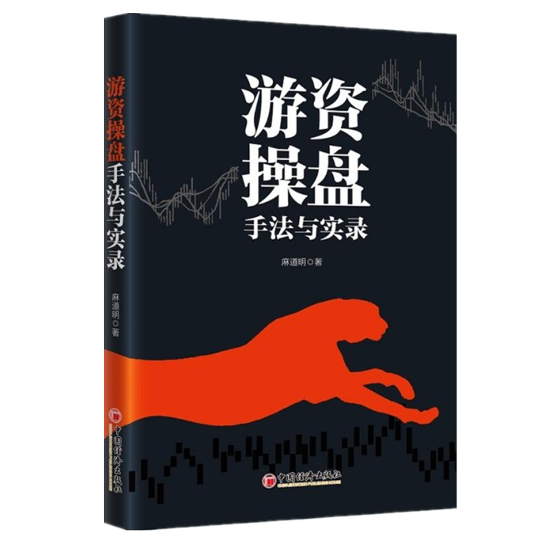 舵手证券图书 现货 游资操盘手法与实录 邵道明 中国经济出版社游资短线主力手法盘面走势技术分析实盘解析游资盈 短线复利股票投资书籍