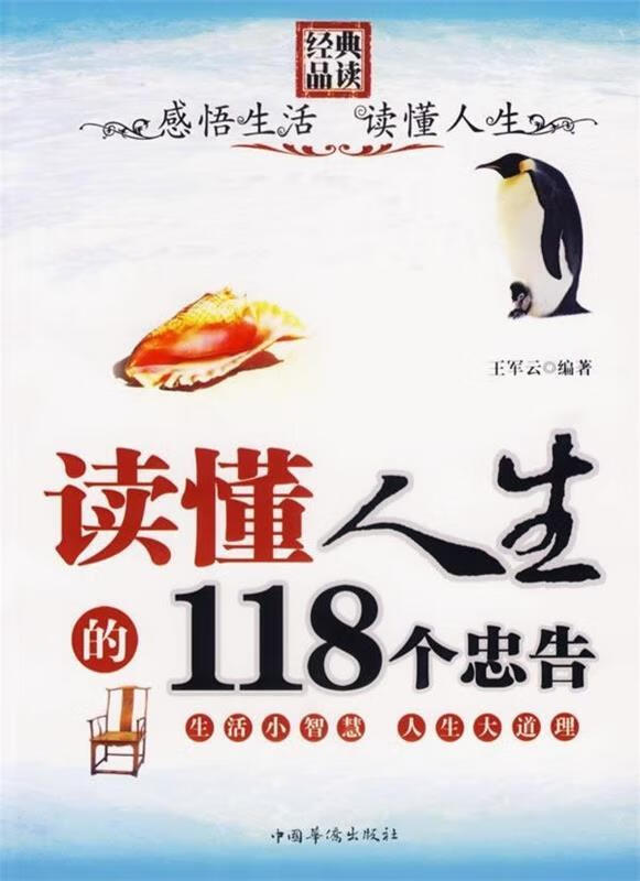 读懂人生118个忠告