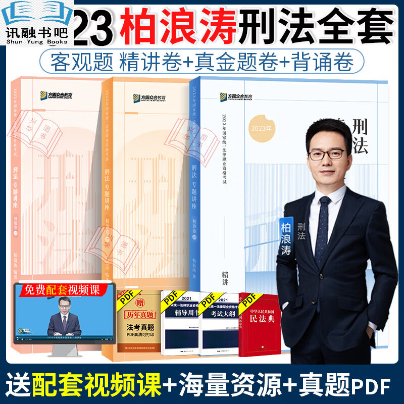 现货】2023众合法考柏浪涛刑法精讲+真金题+背诵卷3本法考2023全套资料司法考试教材客观题李建伟 2023备考方法论备战法考方法先行