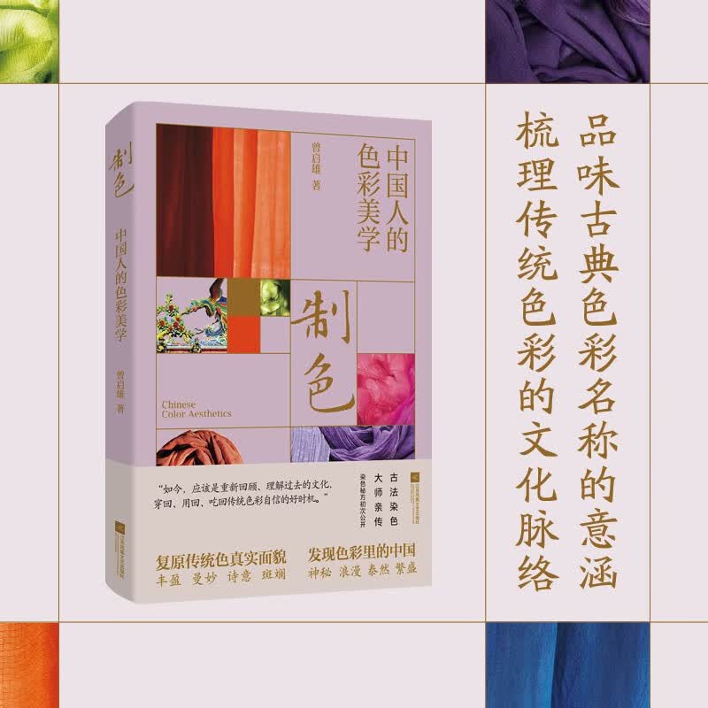 制色:中国人的色彩美学