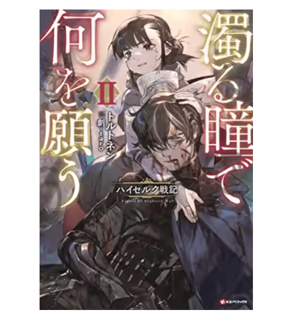 预售 日文原版 濁る瞳で何を願う ハイセルク戦記 講談社 トルトネン 动作冒险漫画书籍