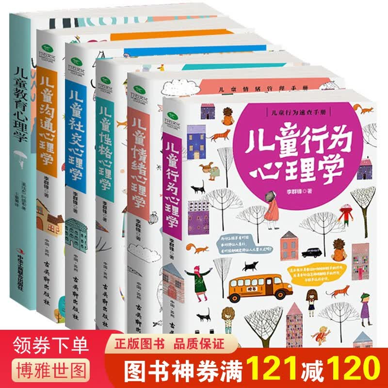 全6册儿童行为性格沟通情绪社交教育心理学 好妈妈正面管教 儿童家教育儿父母教育孩子的书了解儿童心理学