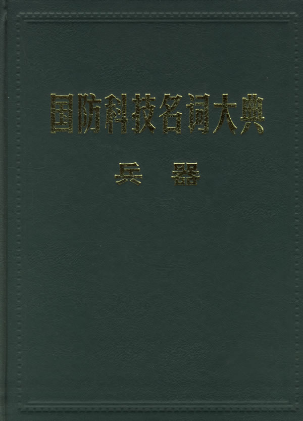 国防科技名词大典兵器【特惠】
