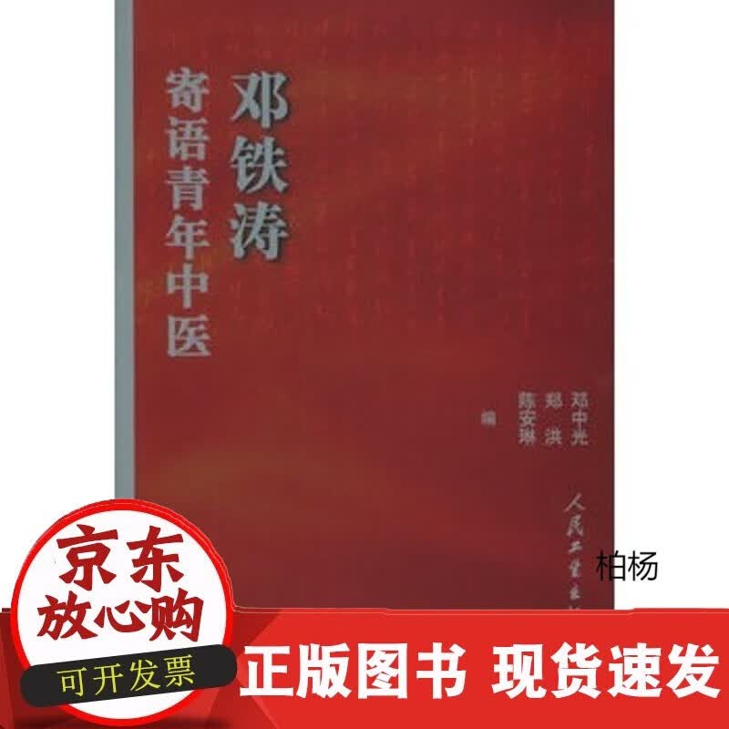 速发 邓铁涛寄语青年中医
