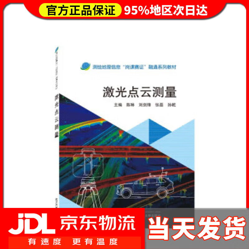 激光点云测量 陈琳,刘剑锋,张磊,孙乾 武汉大学出版社 9787307231665