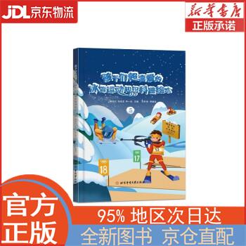 【全新畅销书籍】孩子们超喜爱的冰雪运动知识科普绘本.5 邱招义，张崇龙，尹一全 北京体育大学出版社