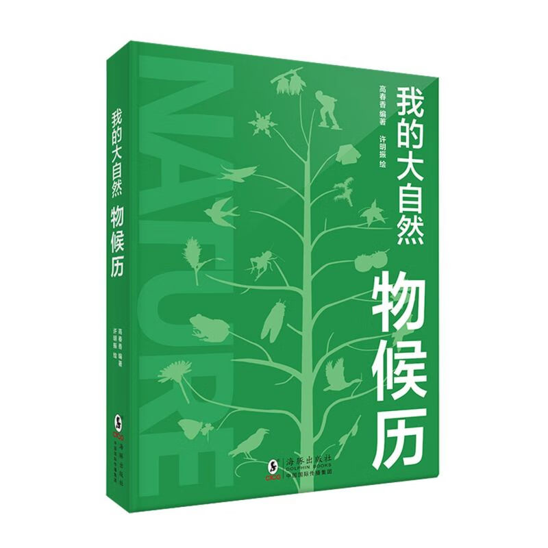 我的大自然物候历(精)