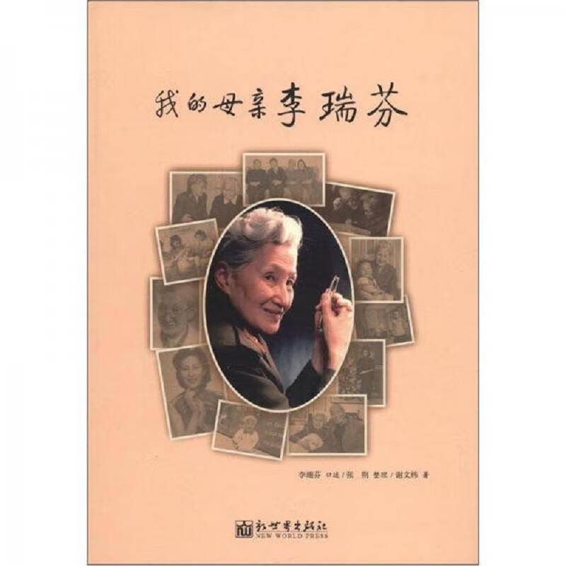我的母亲李瑞芬 谢文纬 新世界出版社 9787510430473