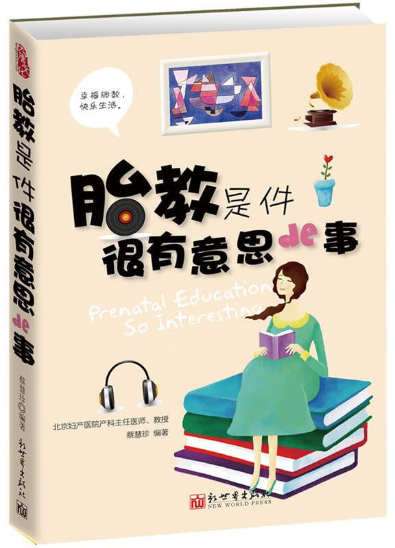 胎教是件很有意思的事【，放心购买】