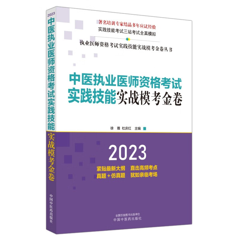 2023年中医执业医师资格考试实践技能实战模考金卷 中医药出版社