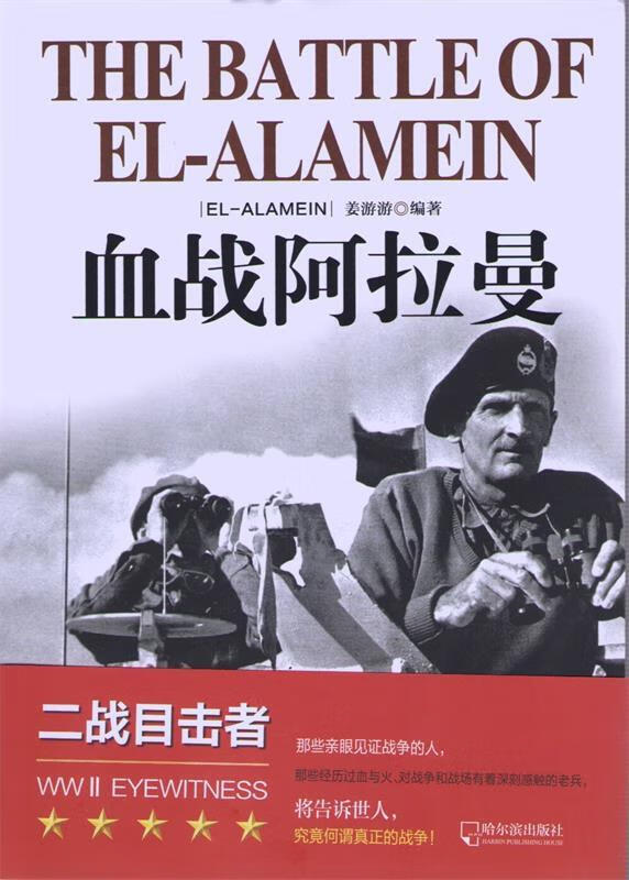 血战阿拉曼