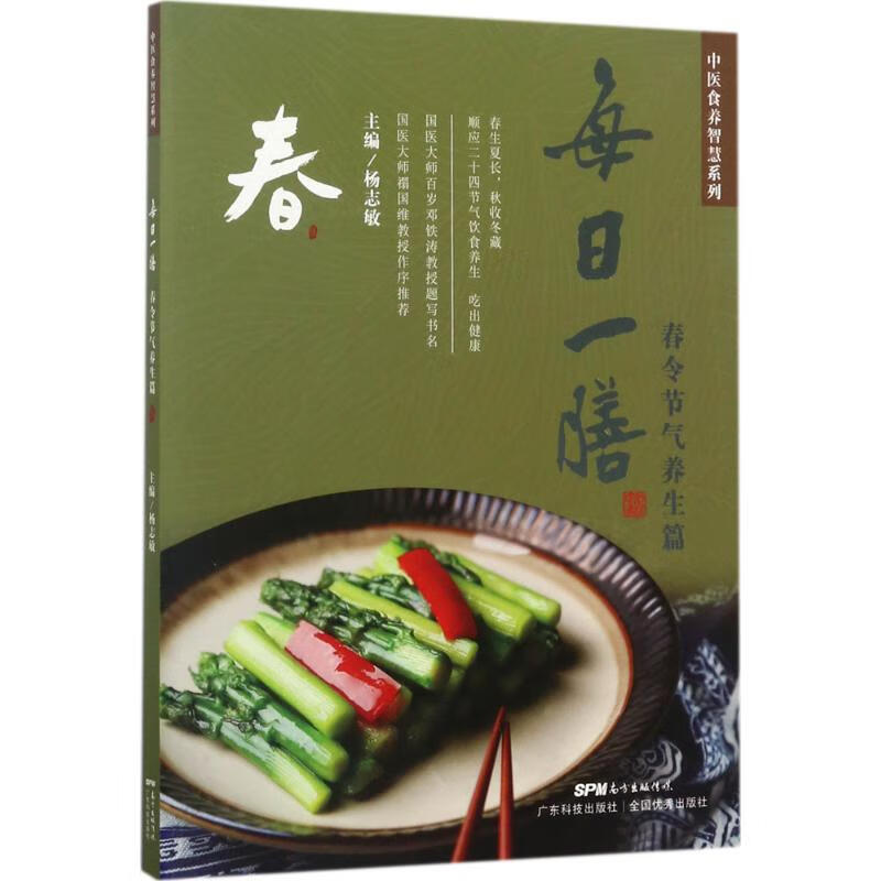 每日一膳春令节气养生篇 杨志敏 主编 书籍