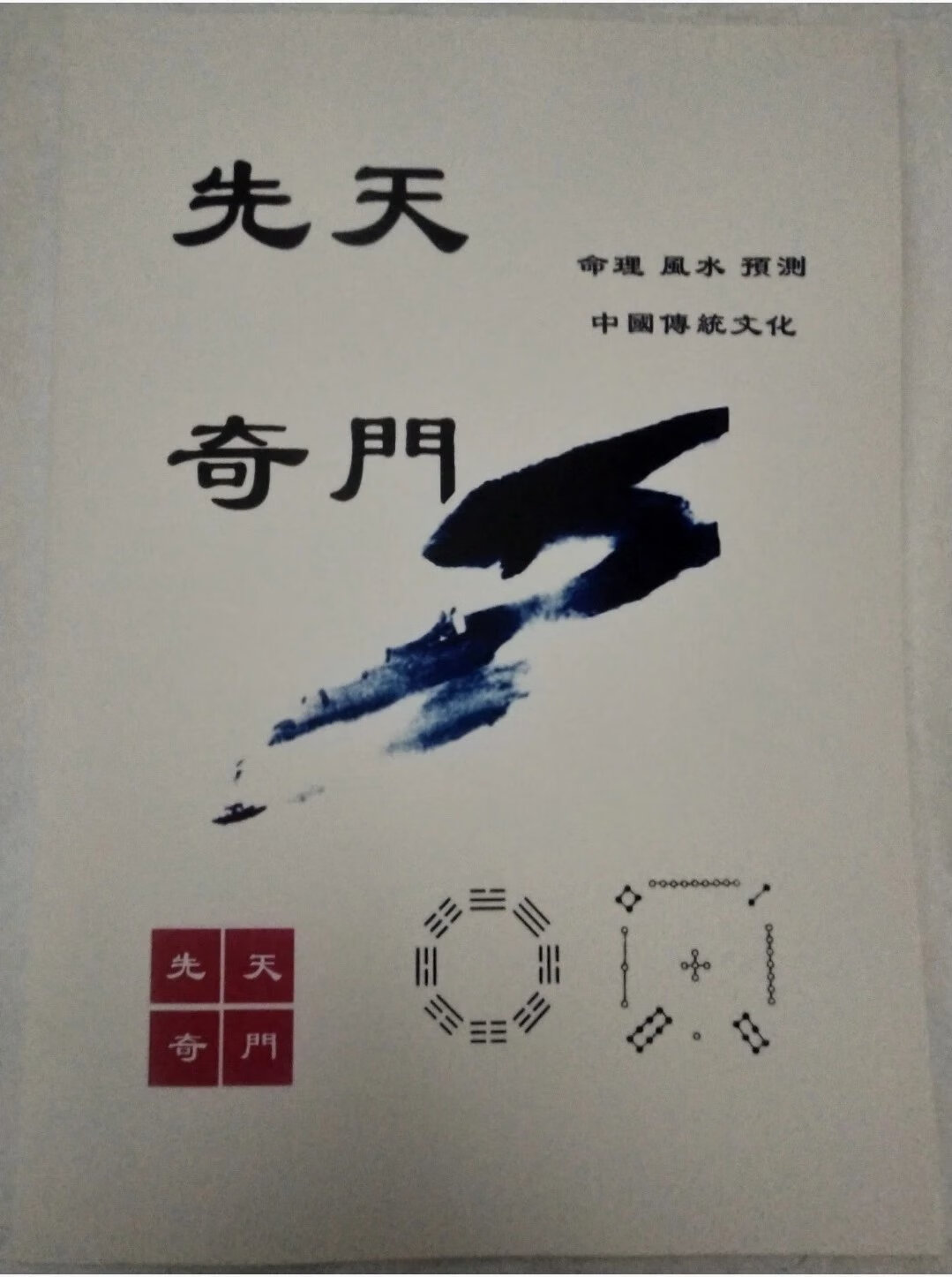 先天奇门遁甲 王伟光 伟光 伟光 现货