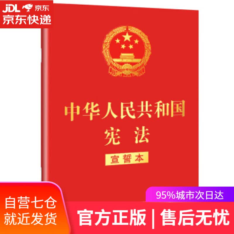 中华人民共和国宪法 中国法制出版社 著 中国法制出版社