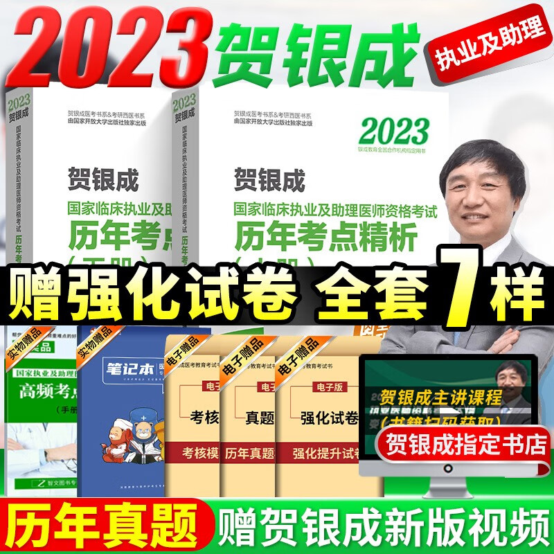 2023年贺银成执业助理医师全套国家临床执业医师资格考试用书实践技能辅导讲义同步练习历年真题考点精析全真模拟卷试卷题库视频课 历年考点真题精析上册+下册