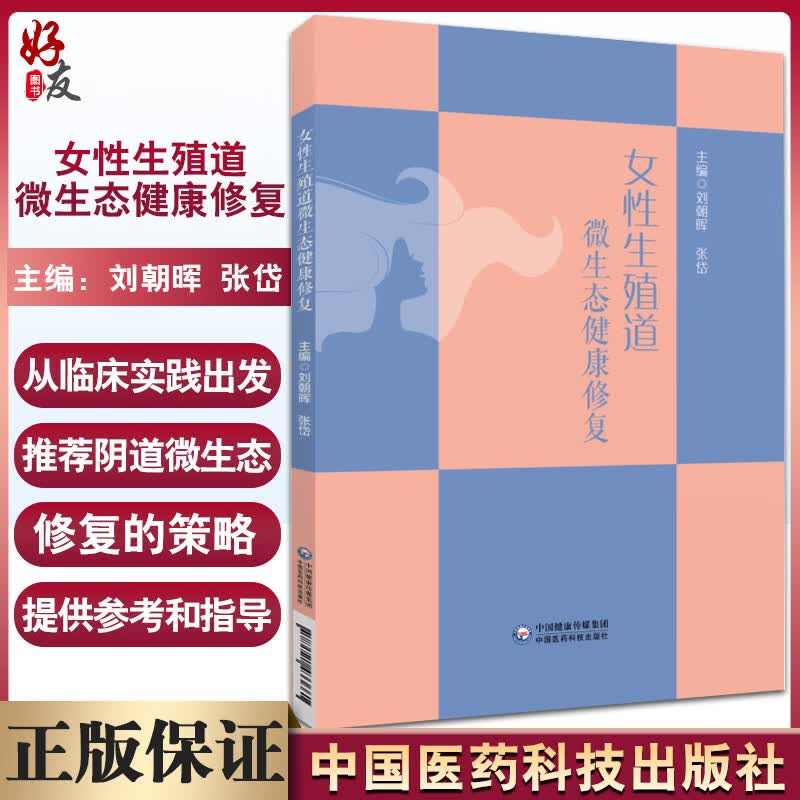 女性生殖道微生态健康修复 刘朝晖 张岱 阴道微生物生态学 妇产科医务人员临床试验研究参考书 中国医药科技出版社9787521433661