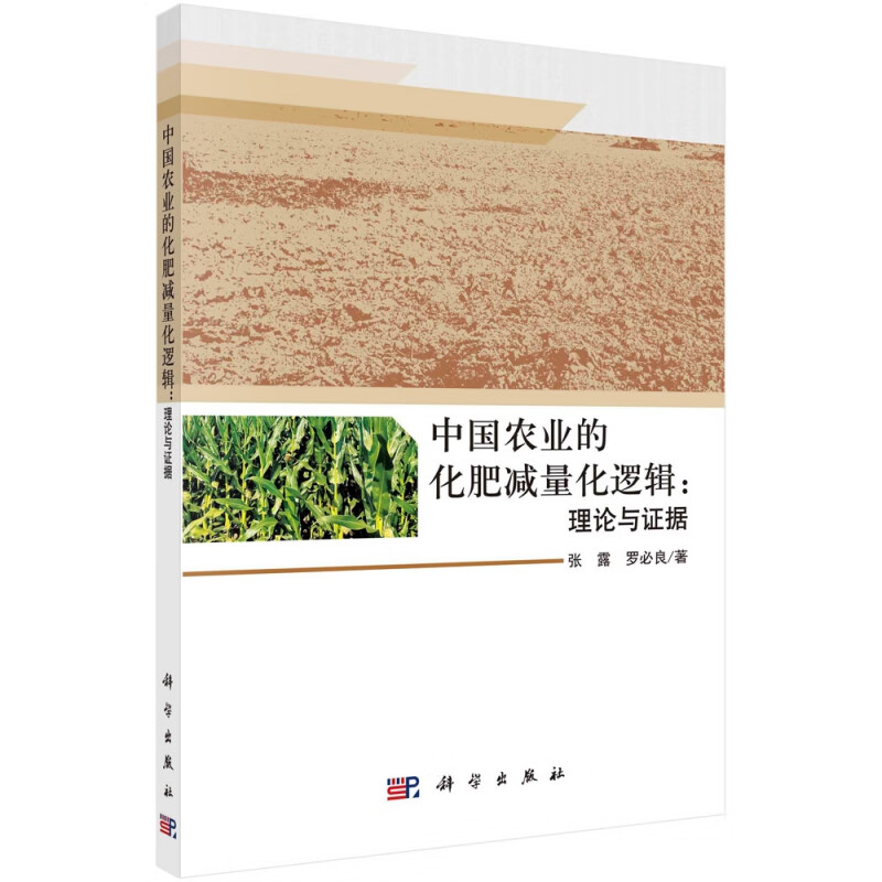 中国农业的化肥减量化逻辑--理论与证据