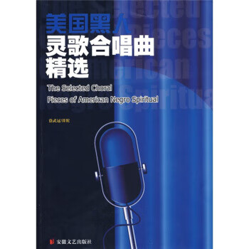 美国黑人灵歌合唱曲精选 徐武冠 译【书】