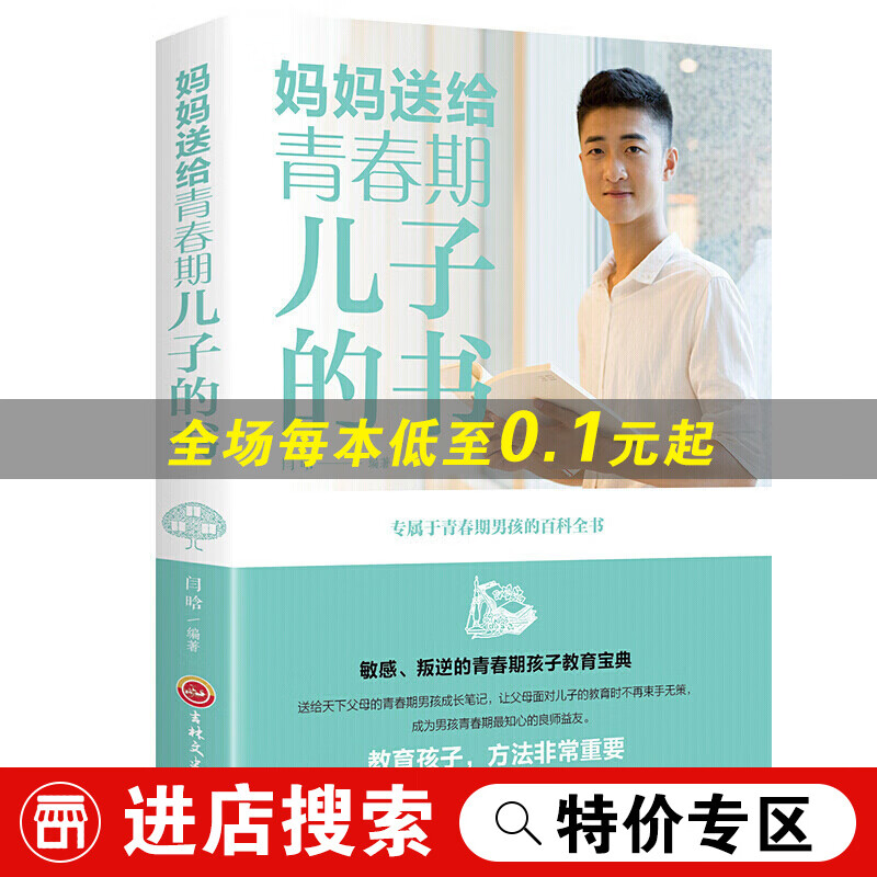 【特价专区】妈妈送给青春期儿子的书
